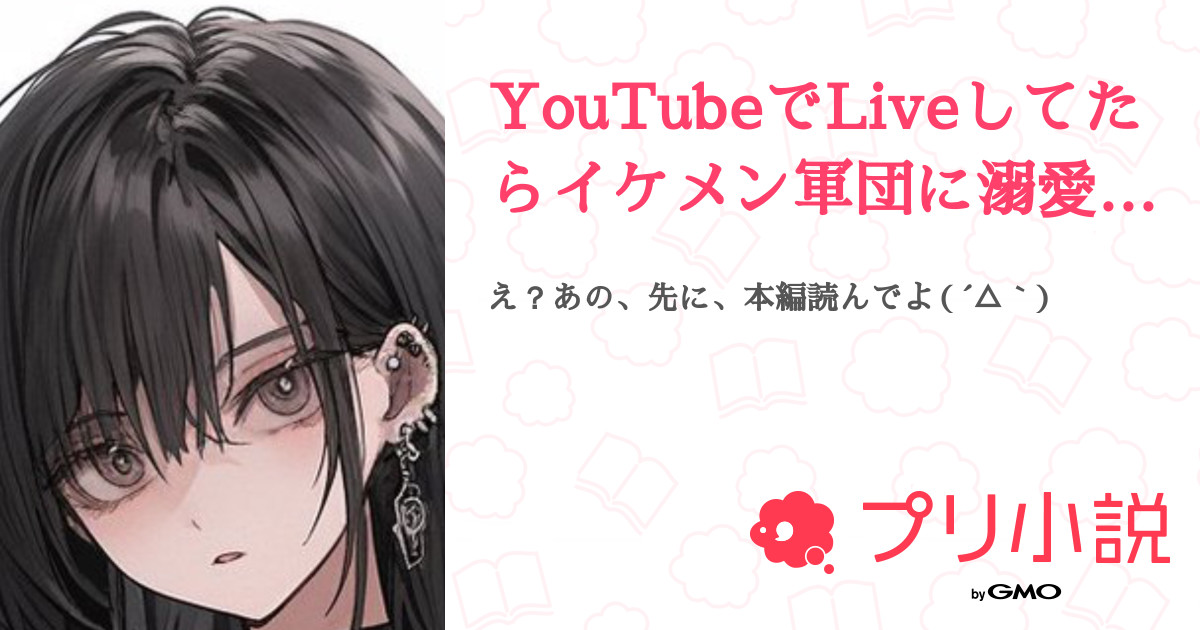 第3話：続き（YouTubeでLiveしてたらイケメン軍団に溺愛されてた()）｜無料スマホ夢小説ならプリ小説 byGMO
